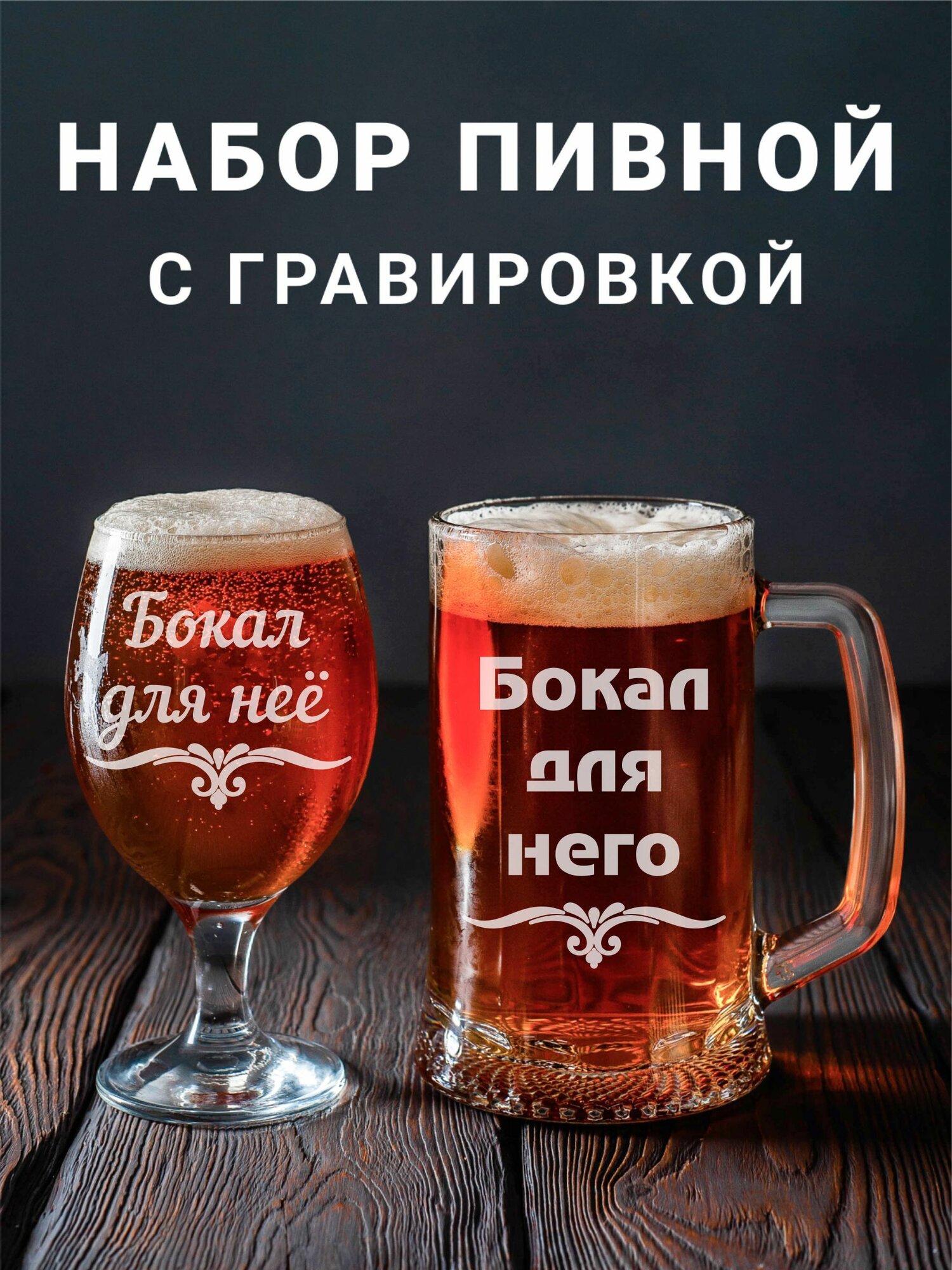 Пивной набор с гравировкой "Бокал для него/Бокал для нее"