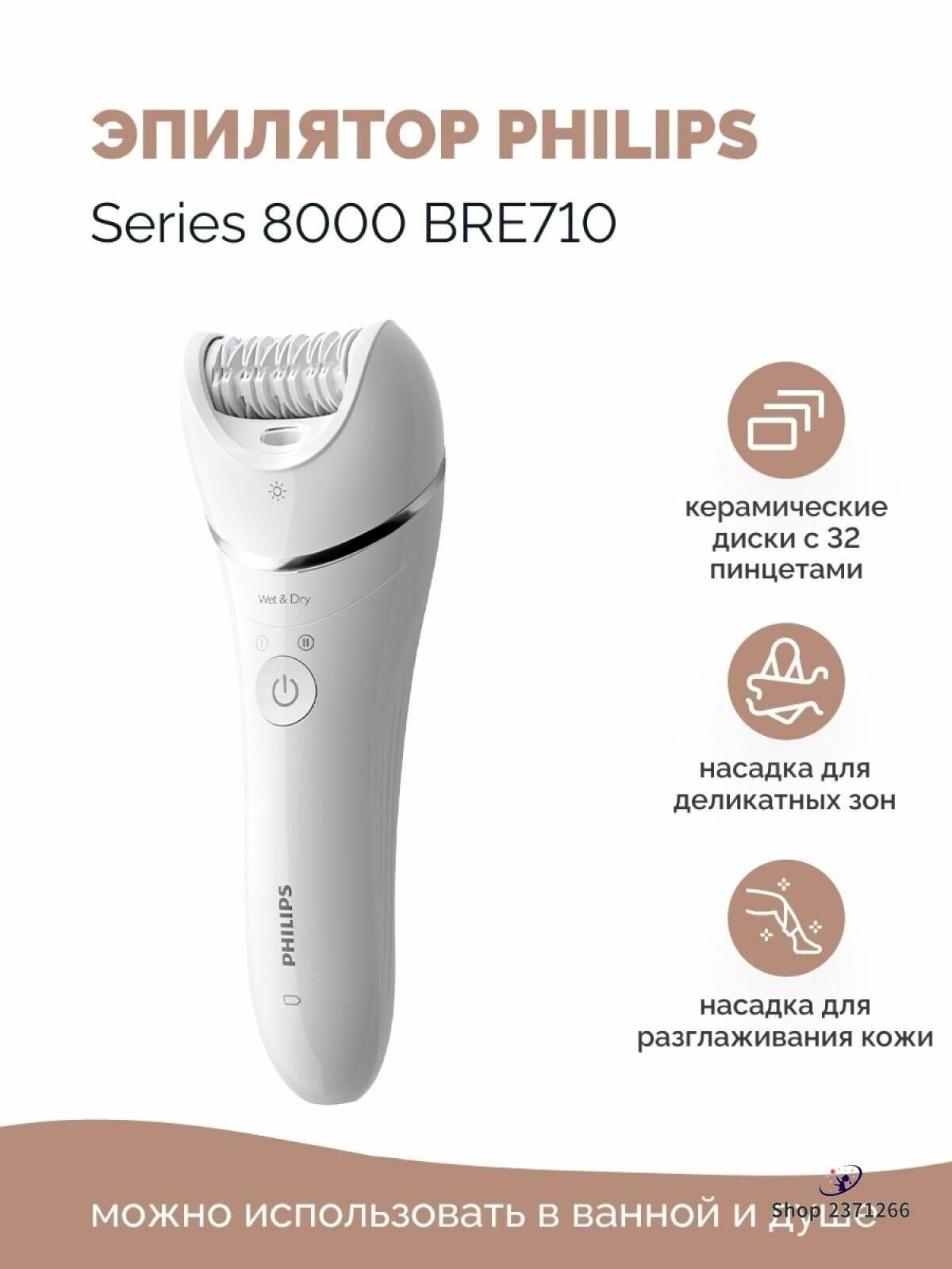 Эпилятор для влажной и сухой эпиляции Philips Series 8000 BRE710