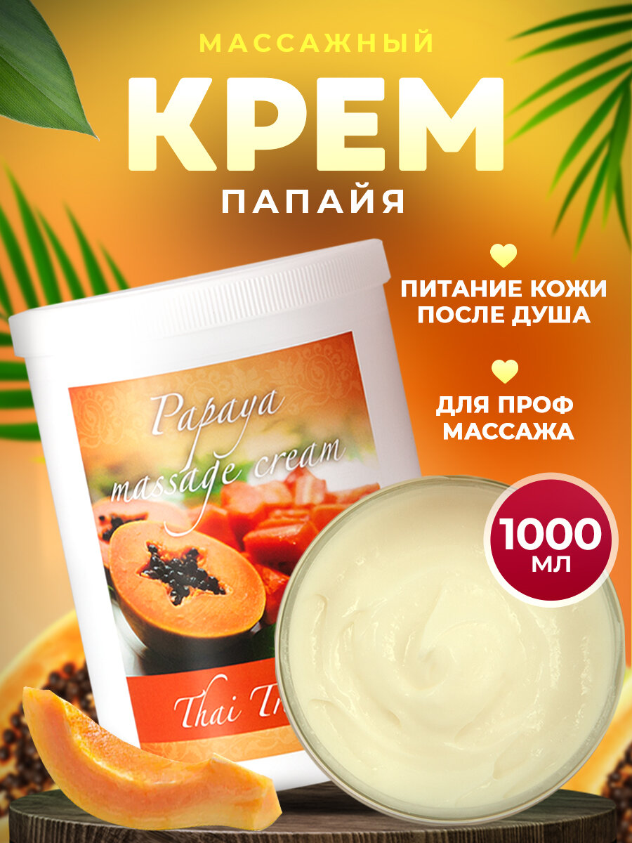 Массажный крем для тела лосьон для массажа тела профессиональный увлажняющий питательный уход за кожей Thai Traditions Папайя, 1000 мл.