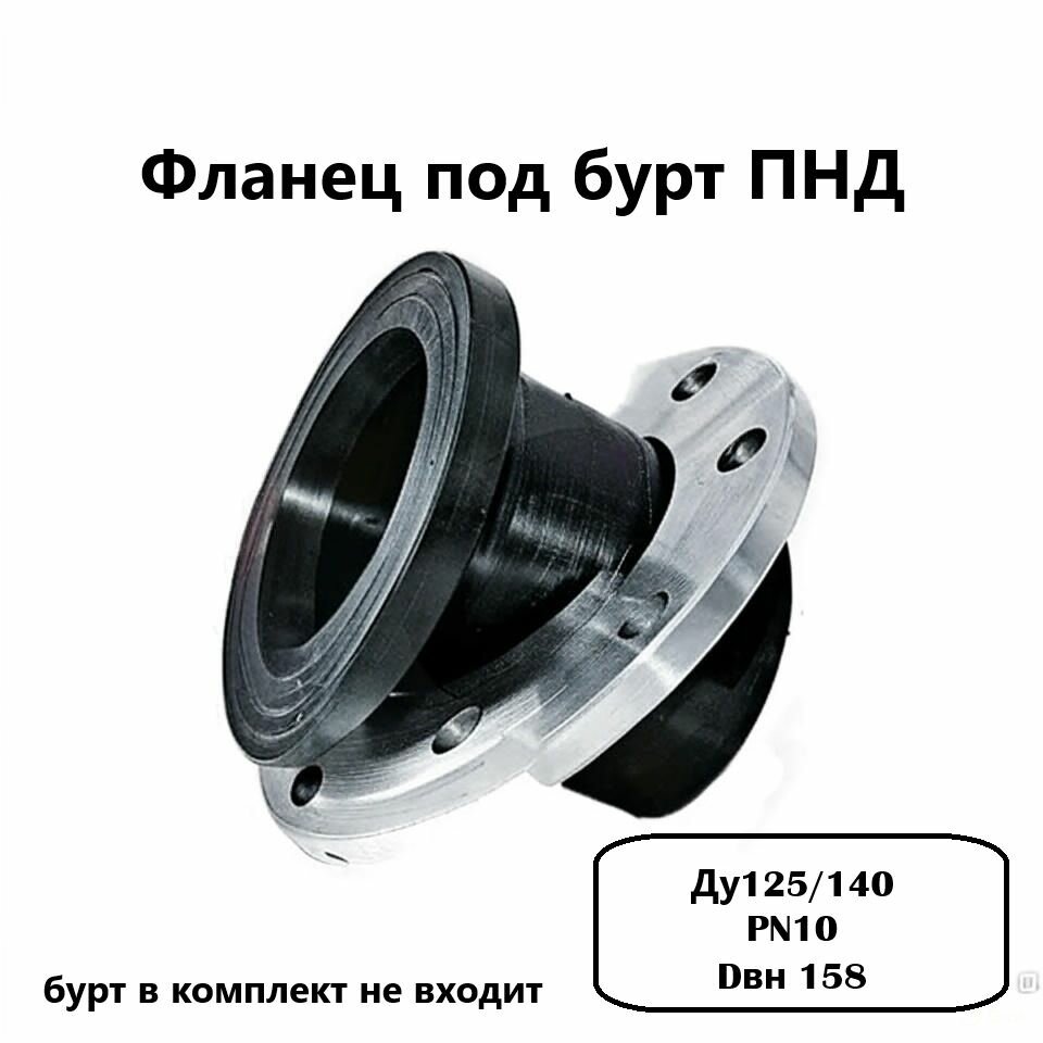 Фланец под ПНД-125/140 10 атм. Двн. 158