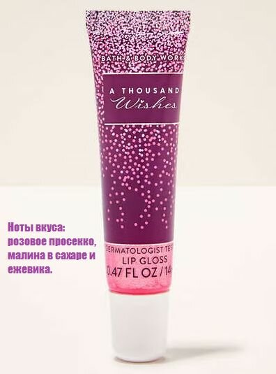 Bath and Body Works блеск для губ A Thousand Wishes