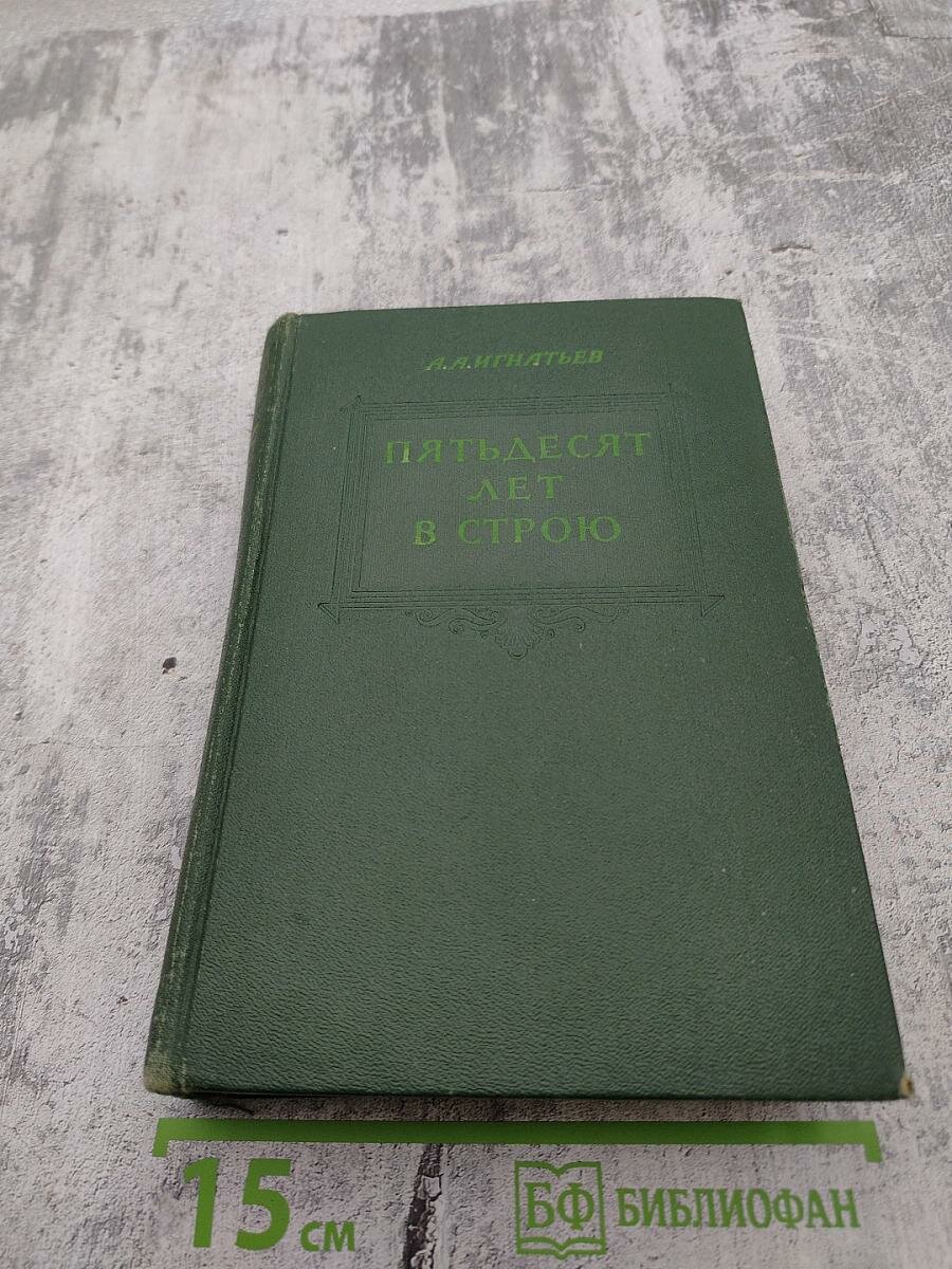 Пятьдесят лет в строю