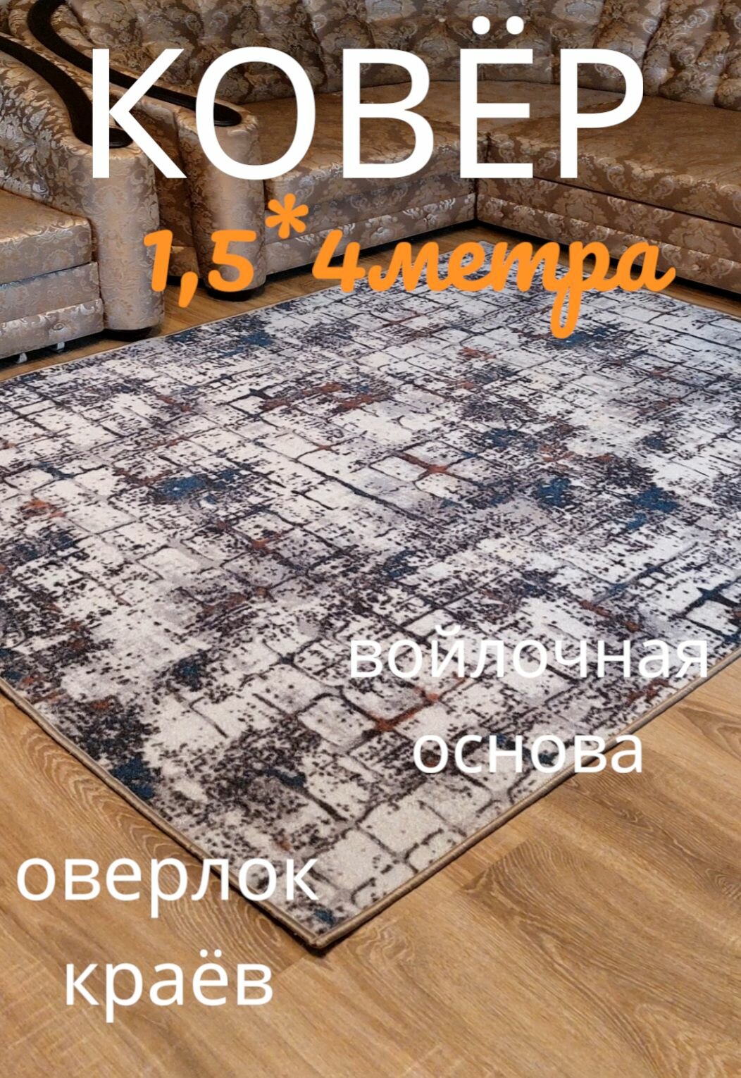 Ковёр 150*400см, безворсовый на войлочной основе с оверлоком