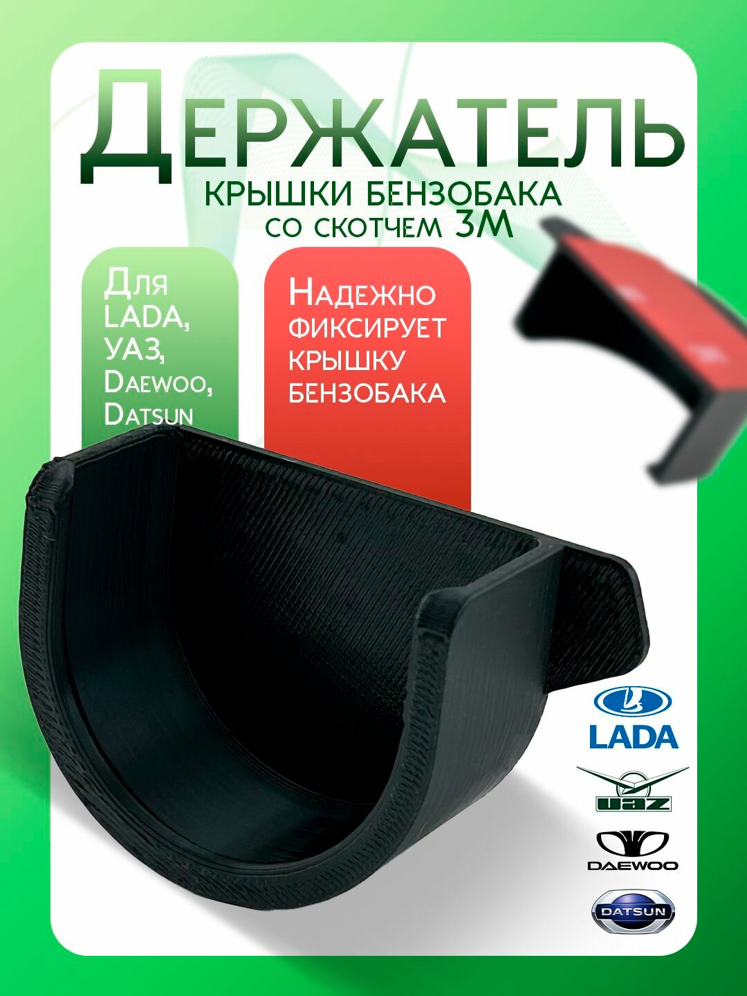 Держатель крышки бензобака для LADA (GRANTA, PRIORA, KALINA, NIVA), УАЗ Патриот, Daewoo, Datsun (ON-DO, MI-DO). Скотч 3М в комплекте