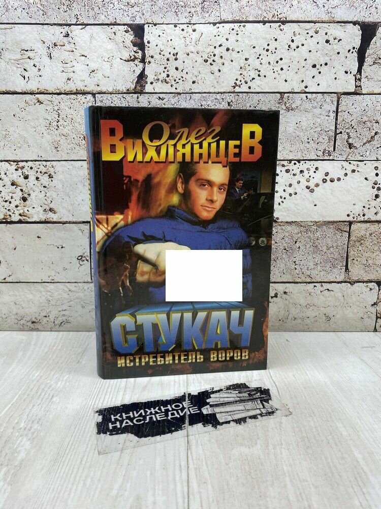 Вихлянцев О. Стукач - истребитель воров. Нева 1999