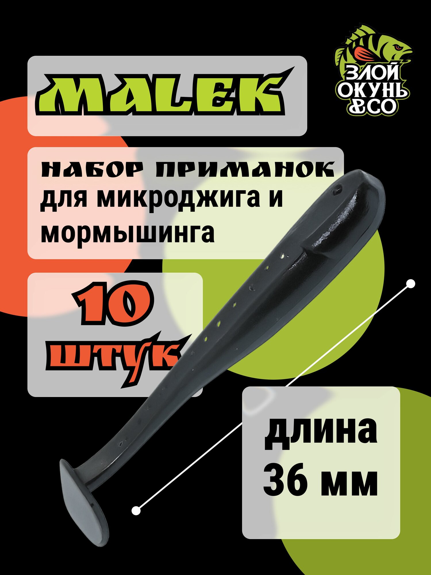 Силиконовая приманка "Злой Окунь" "Malek 36 mm" (Черный)