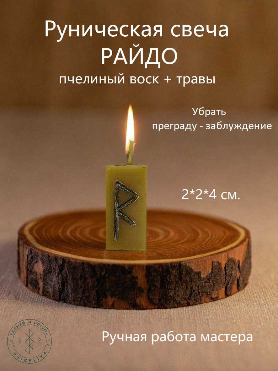 Руническая свеча. Райдо. 1 шт.