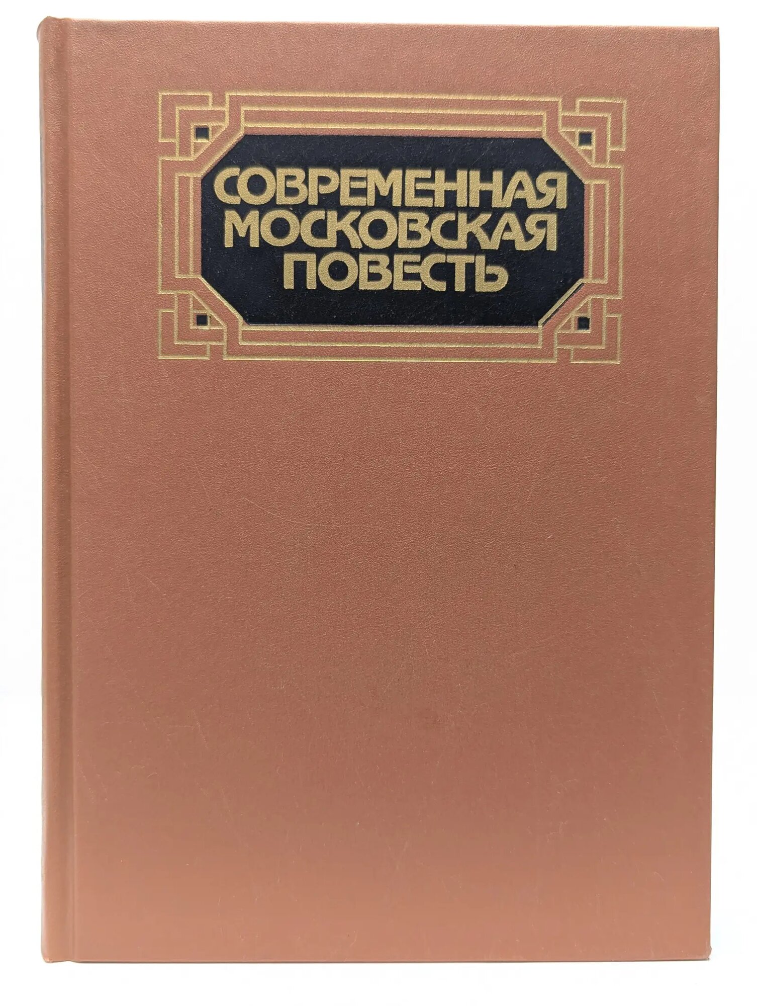 Современная московская повесть. В 4 томах. Том 2 Сборник 1989