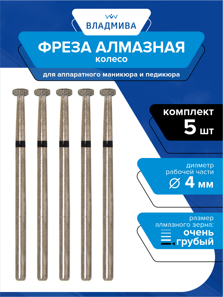 Фреза алмазная колесо, полукр. обод, оч. груб. зерн. 4,0 мм. 5 шт.(886.104.067.013.040)