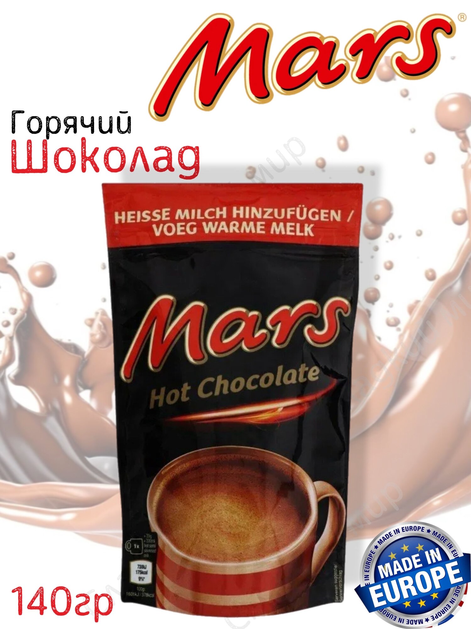 Горячий шоколад Марс (Mars Hot Chocolate) 140 гр, Великобритания