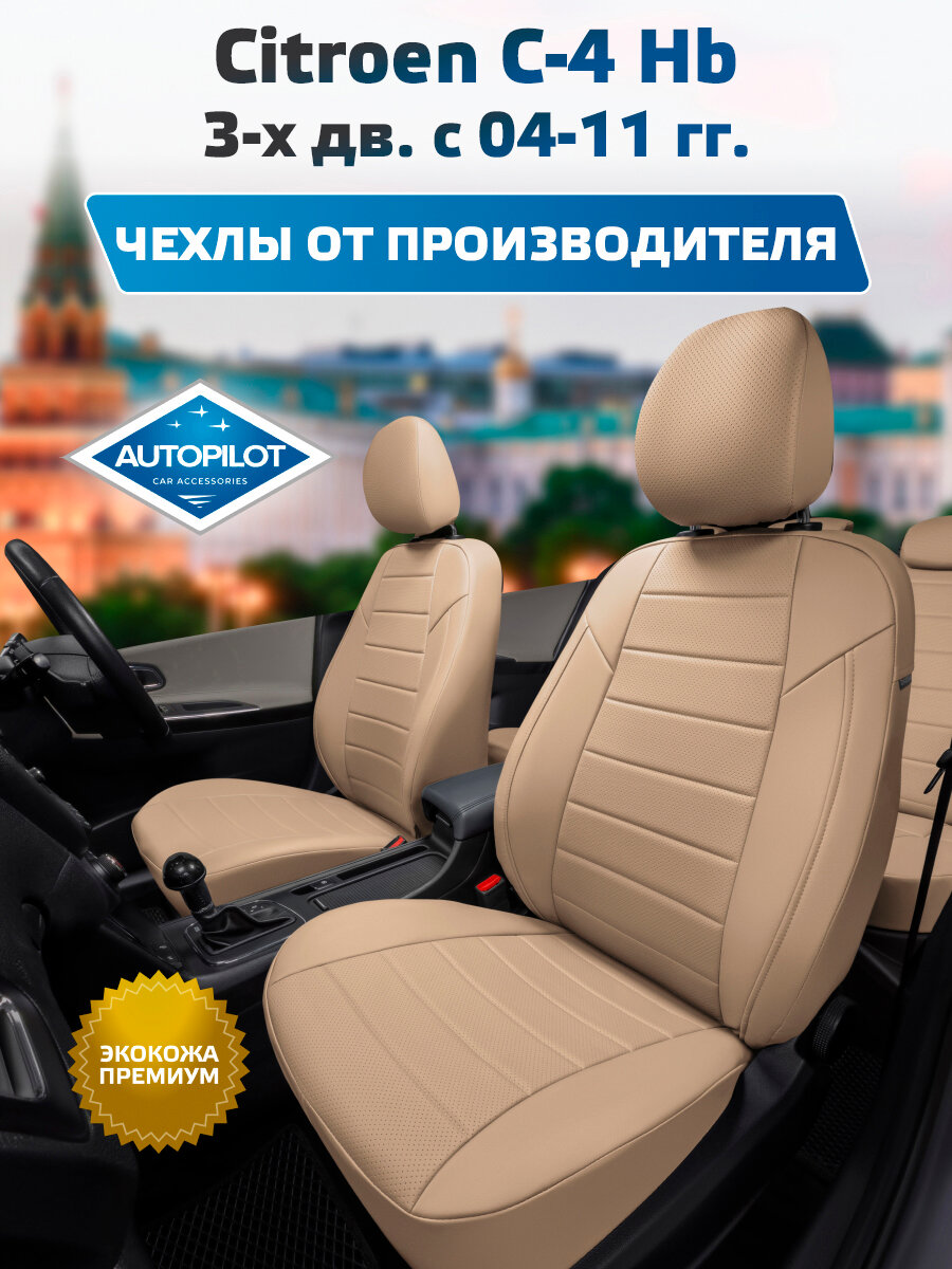 Комплект авточехлов "Автопилот" Citroen С-4 Хэтчбек 3-х дв. с 04-11г. Экокожа (Темно-бежевый + Темно-бежевый)
