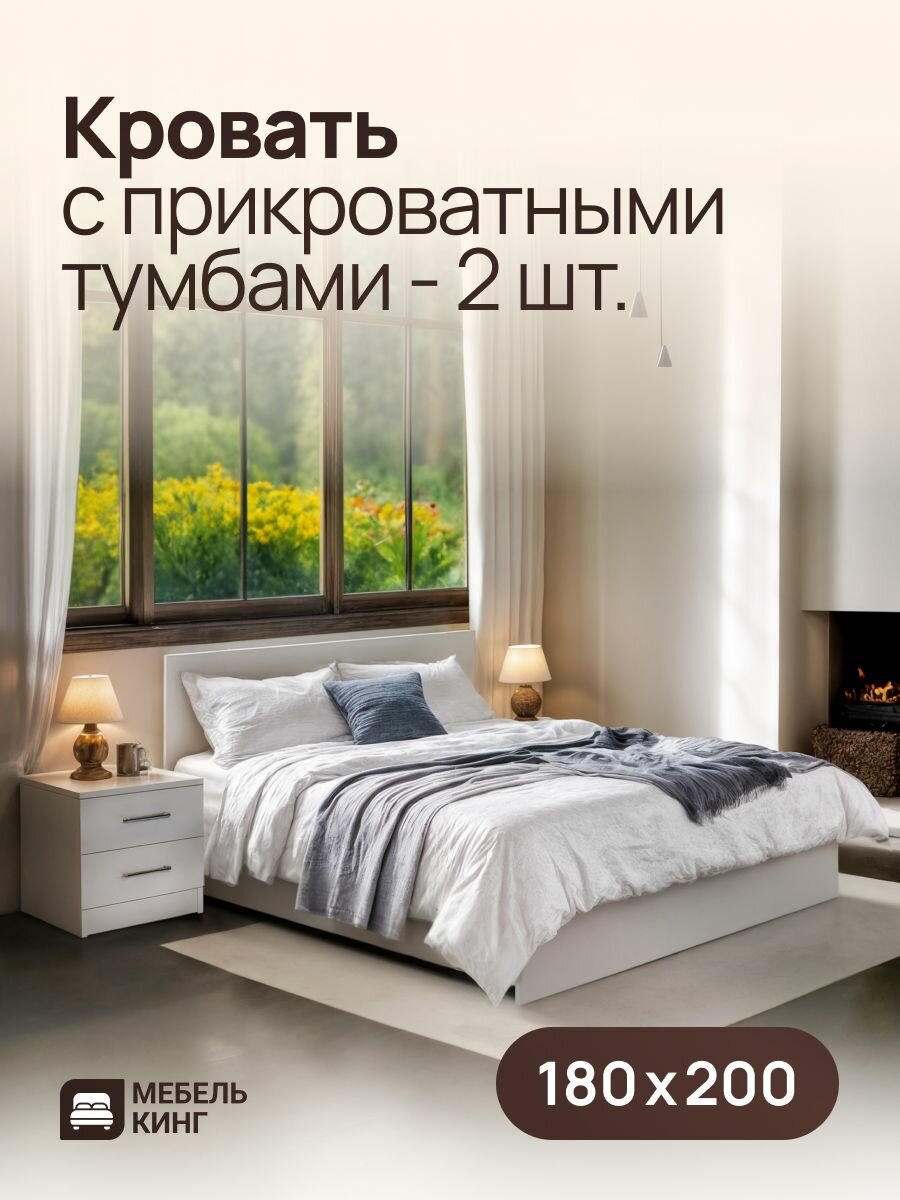 Кровать двуспальная 180х200 Амелина с тумбами прикроватными 2 шт, белая, Мебель Кинг