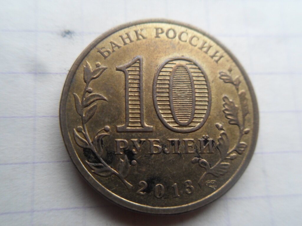 Монета. Россия. 10 рублей. Псков. 2013 г. ГВС
