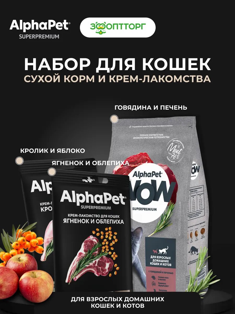 Комбо-набор AlphaPet WOW Superpremium сухой корм для взрослых домашних кошек + крем-лакомство, Говядина и печень, Кролик и яблоко, Ягненок и облепиха,