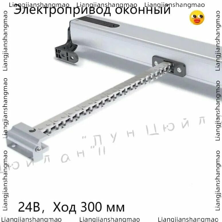 Электропривод оконный цепной, 24В, вынос - 300 мм
