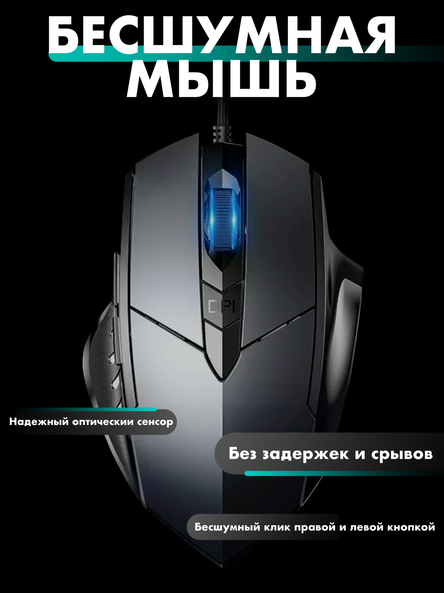Мышь , проводная, бесшумная, RGB-подсветка, 1200 DPI