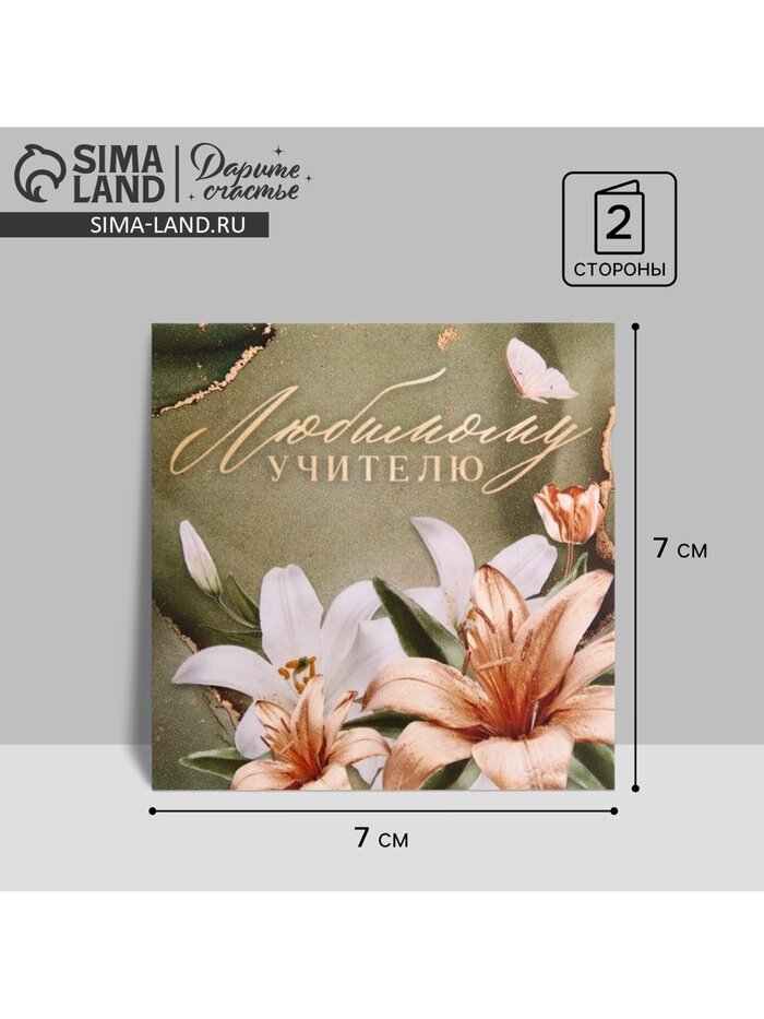 Открытка Любимому учителю, лилии, 7×7 см, 20 шт.