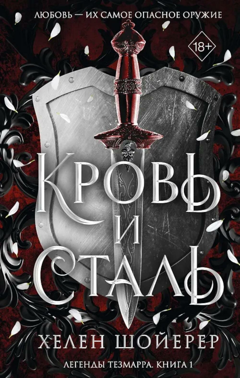 Кровь и сталь. Шойерер Х. ЭКСМО