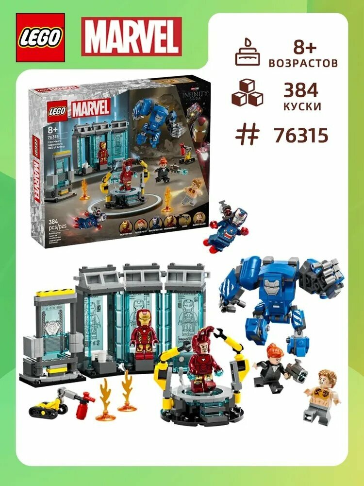 Конструктор Marvel 76315 Iron Man's Laboratory: Hall of Armor,384,8+