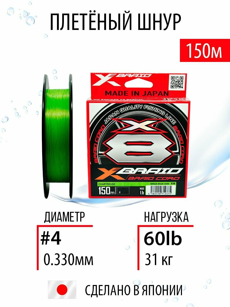 Плетёный шнур для рыбалки YGK X-Braid Braid Cord X8 #4.0/60lb 150m, плетёнка рыболовная, леска рыболовная.