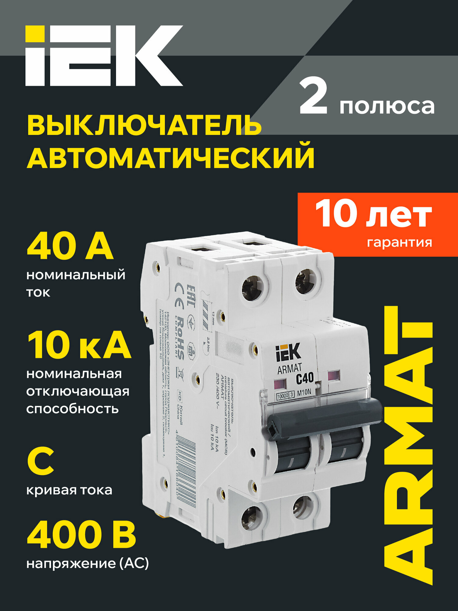 Автоматический выключатель IEK ARMAT M10N 2P C 40А, 400В, 10кА, IP20, термомагнитный, DIN-рейка, белый