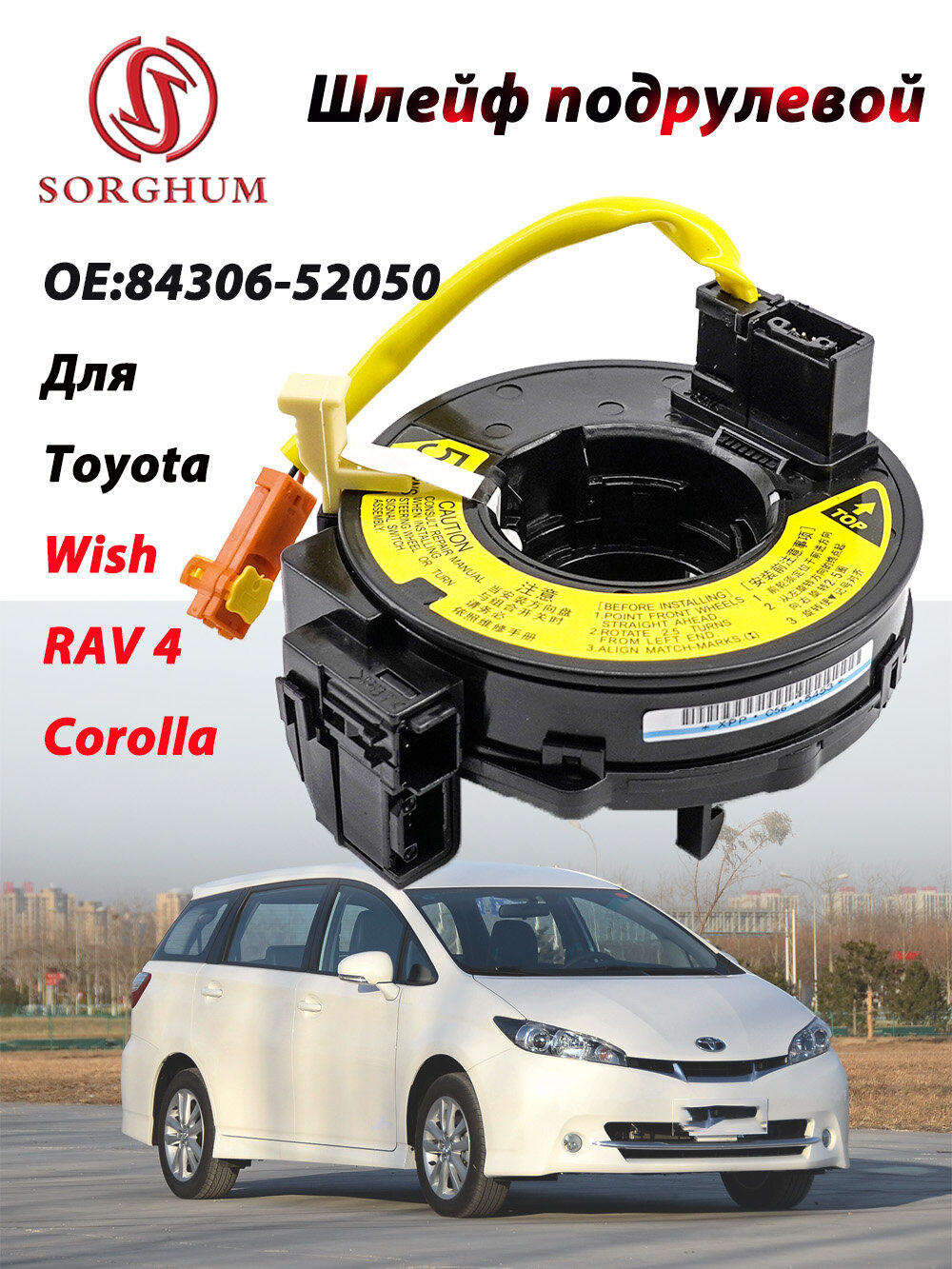 Шлейф подрулевой для Toyota WISH, COROLLA, RAV4 — номера 84306-52050, 84306-0D050, 84306-02080 для быстрой замены