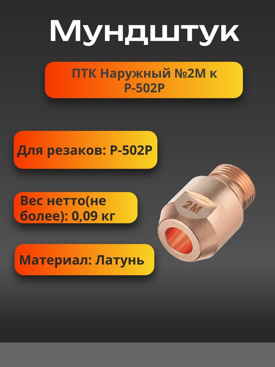 Мундштук наружный №2М к Р-502Р