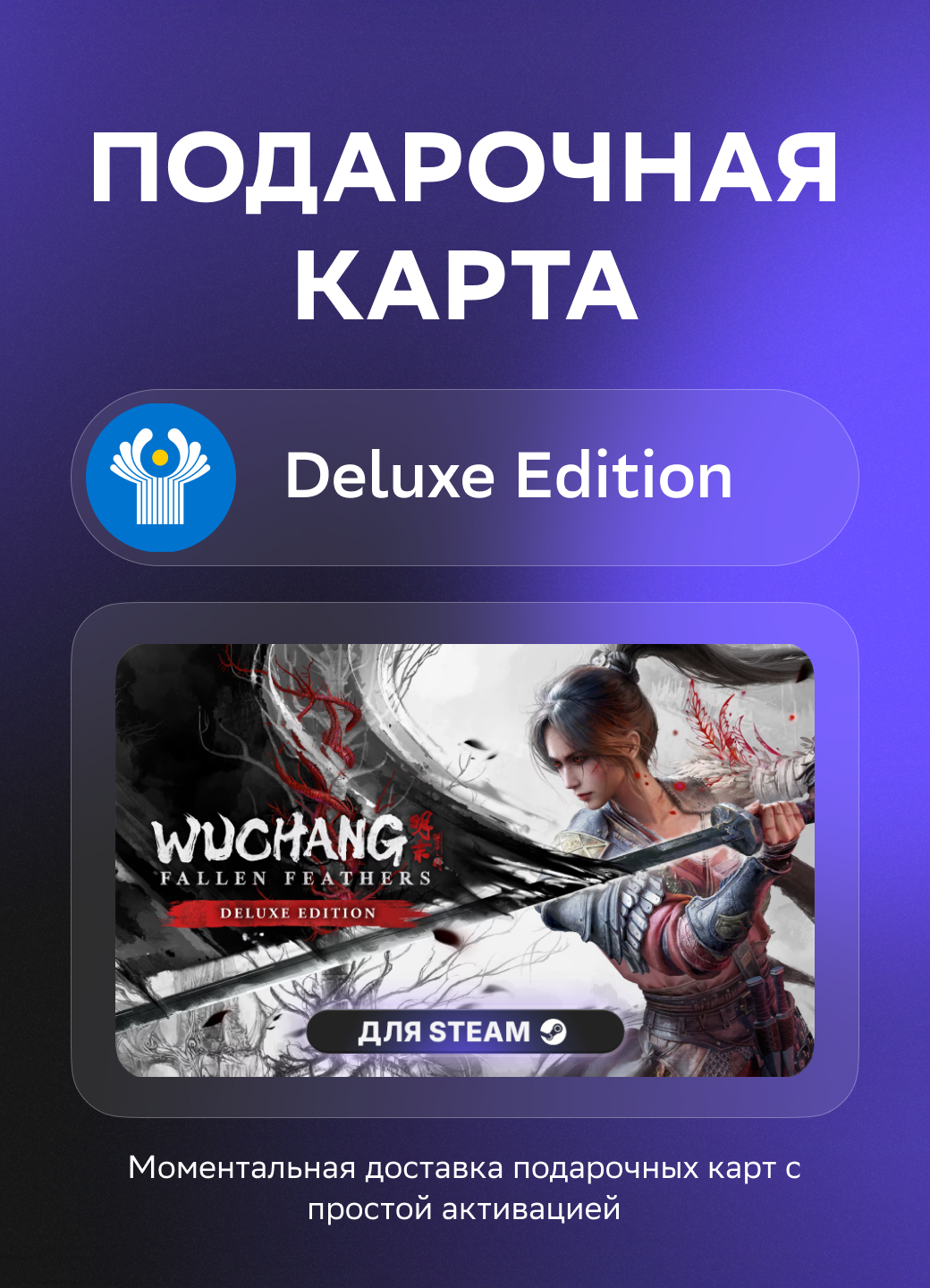 Подарочная карта WUCHANG: Fallen Feathers Deluxe Edition для Steam | CIS | Оригинальный код