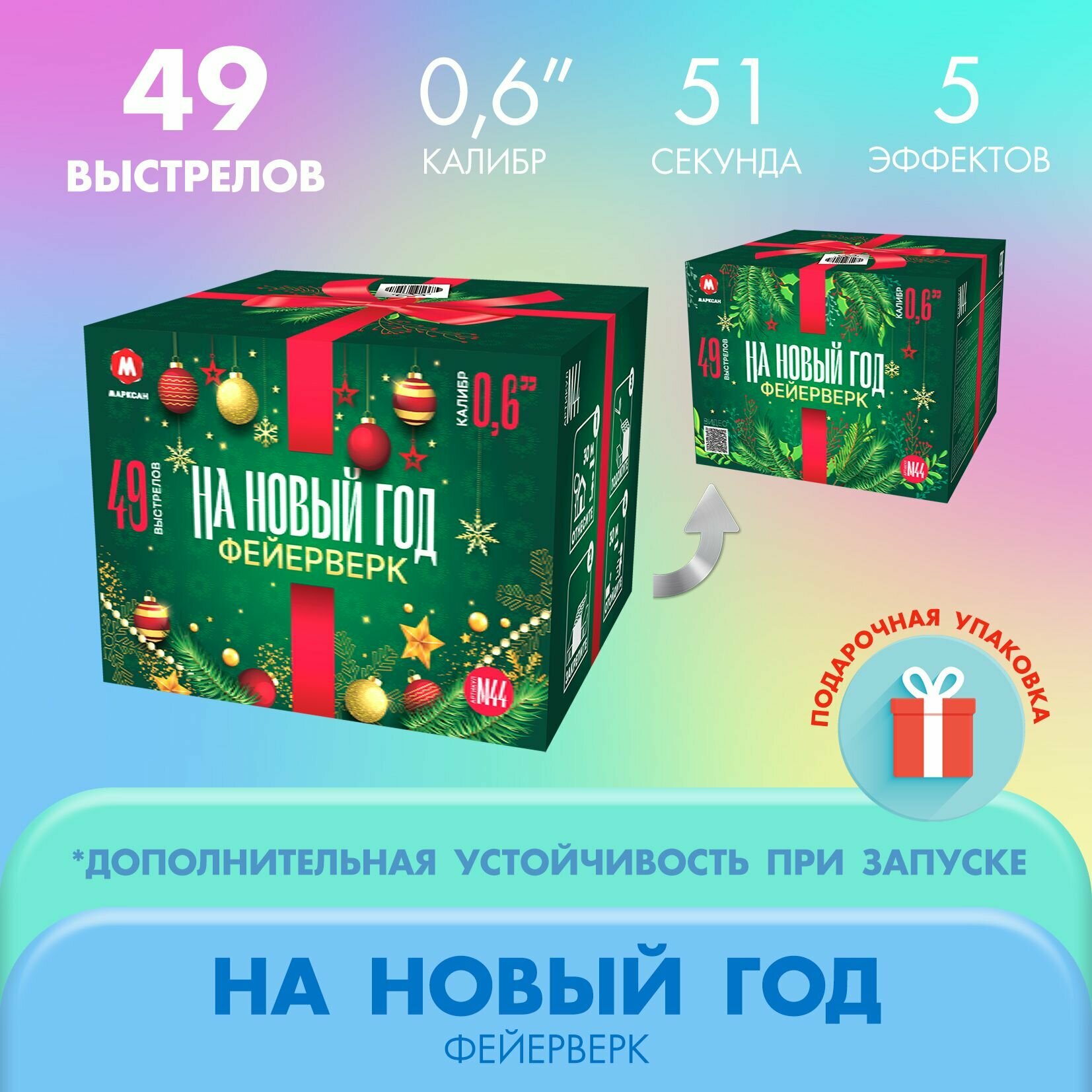 Фейерверк салют на новый ГОД 49 залпов калибром 0.6"(17мм) / М44 Марксан / Пиротехника на праздник день рожденье