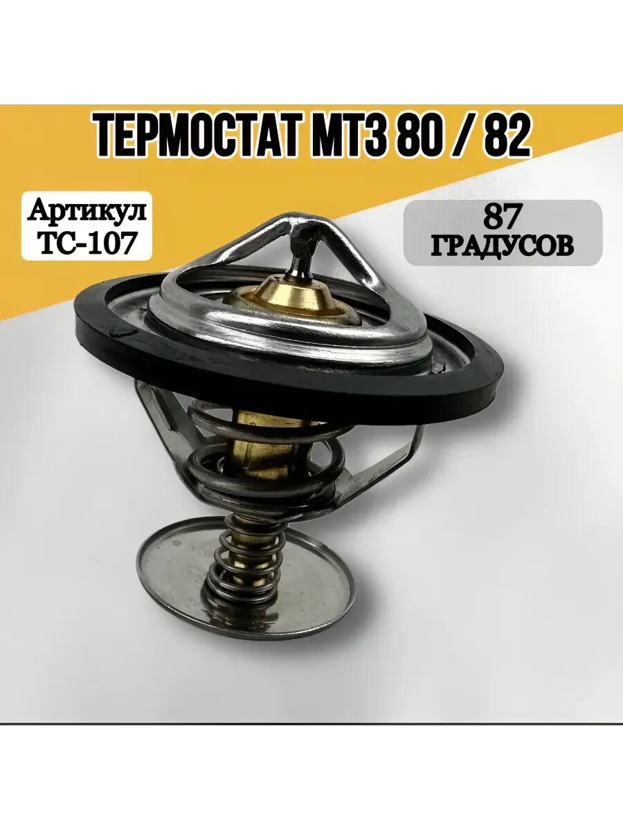 Термостат МТЗ