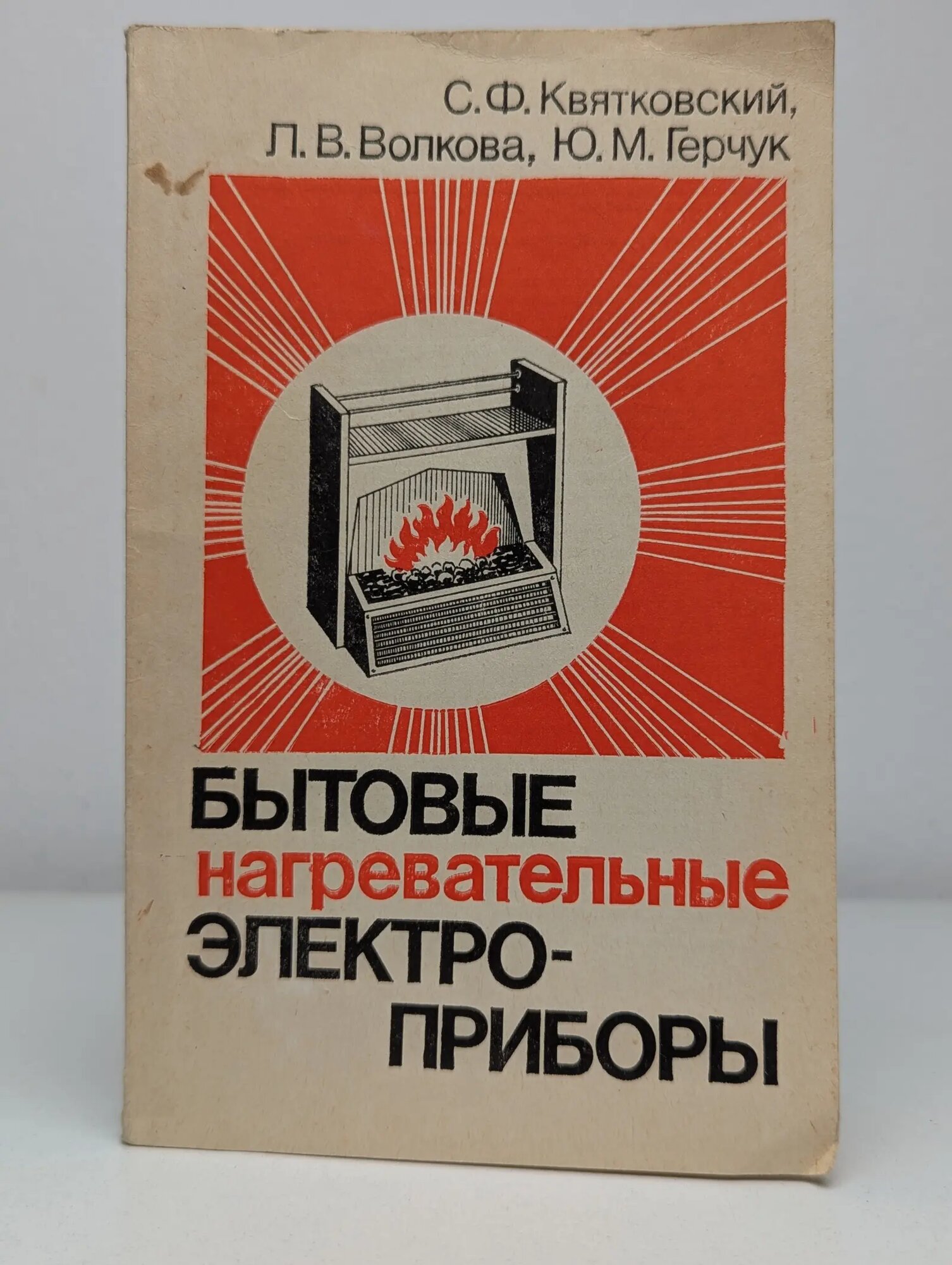 Бытовые нагревательные электроприборы Герчук Юрий Михайлович, Квятковский Сергей Феодосьевич, Волкова Лидия Васильевна 1987