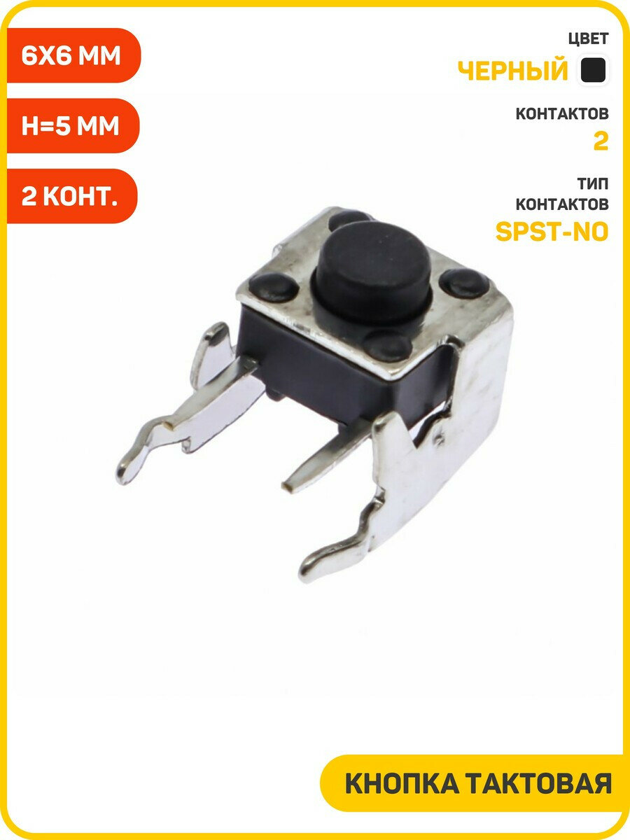 Кнопка тактовая угловая 6x6 мм h-5 мм 2 конт. SPST-NO, черный