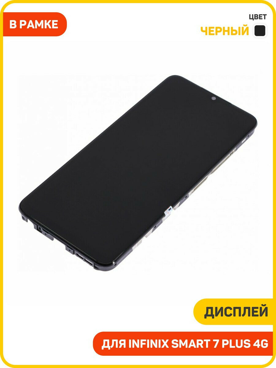 Дисплей для Infinix Smart 7 Plus (в сборе с тачскрином) в рамке, черный
