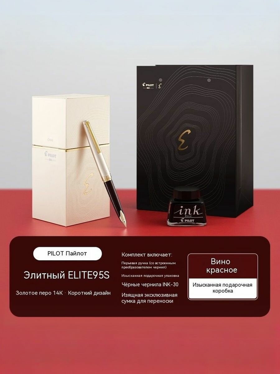 Подарочный набор перьевых ручек PILOT Elite 95S Classic Reissue с пером из 14-каратного золота