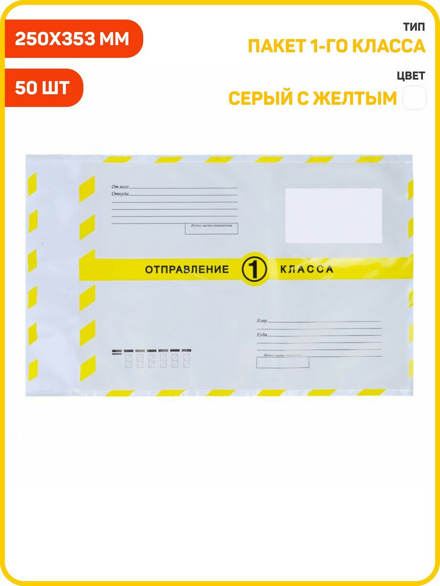 Пакет почтовый 1-го класса 250x353 мм, В упаковке: 50 шт, серый с желтым