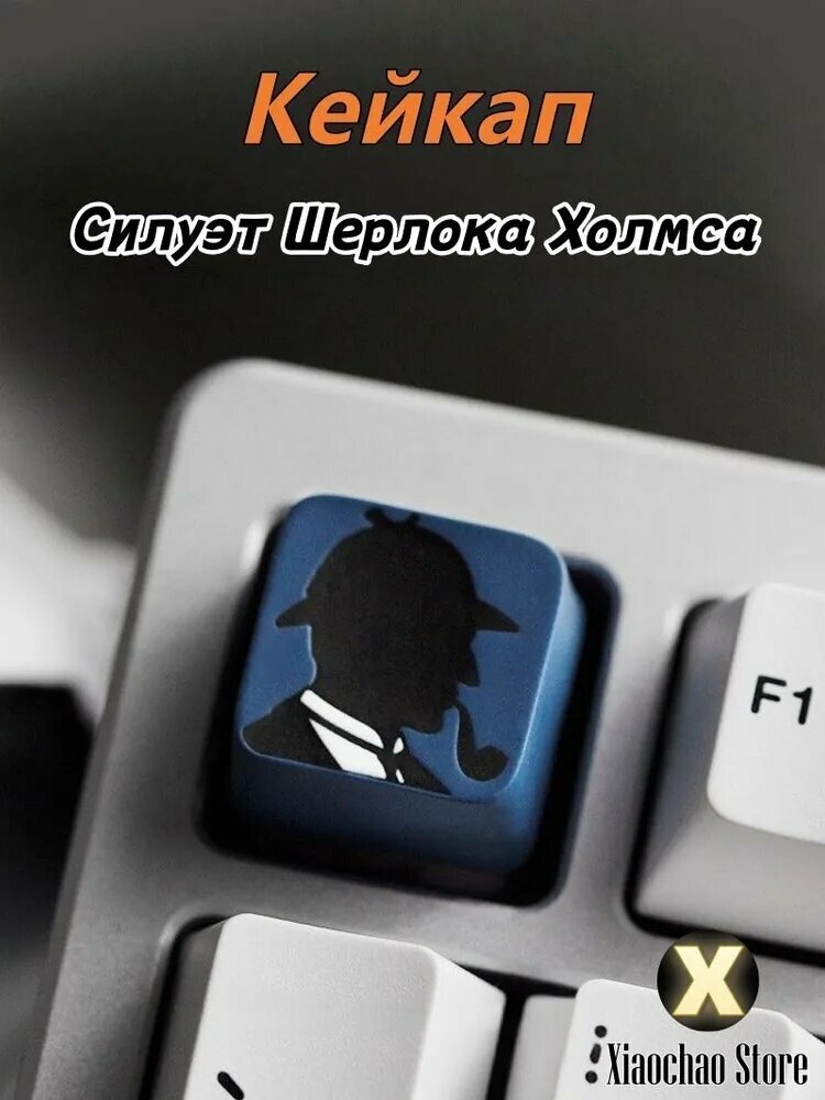 Арт-кейкап Силуэт Шерлока Холмса для механической клавиатуры