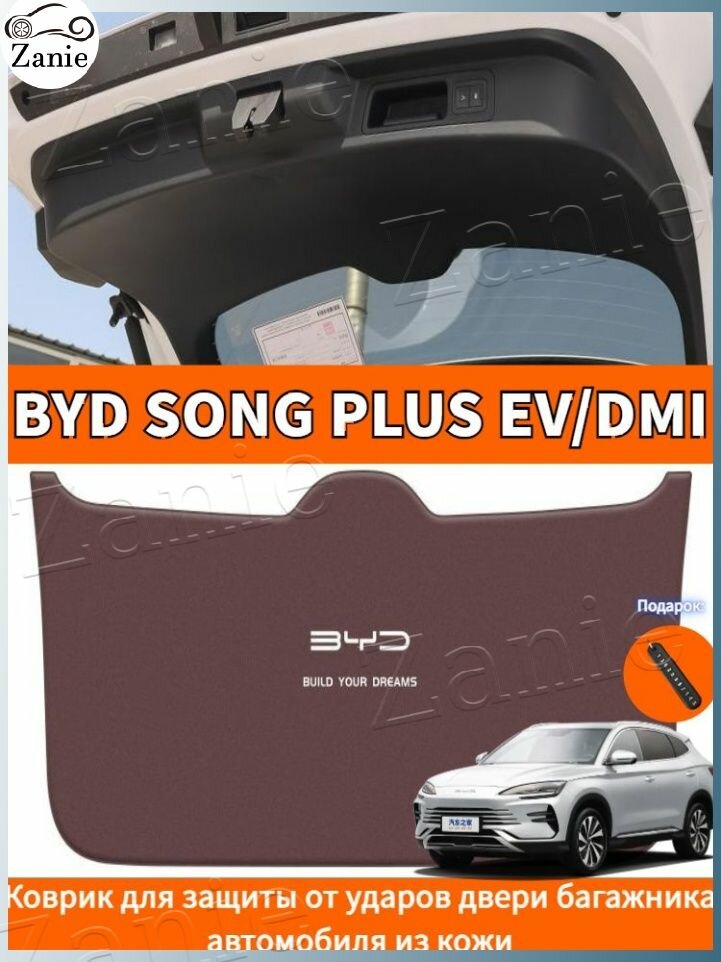Эксклюзивные кожаные аксессуары для багажника BYD Song Plus DMI/EV, надежная защита от ударов двери