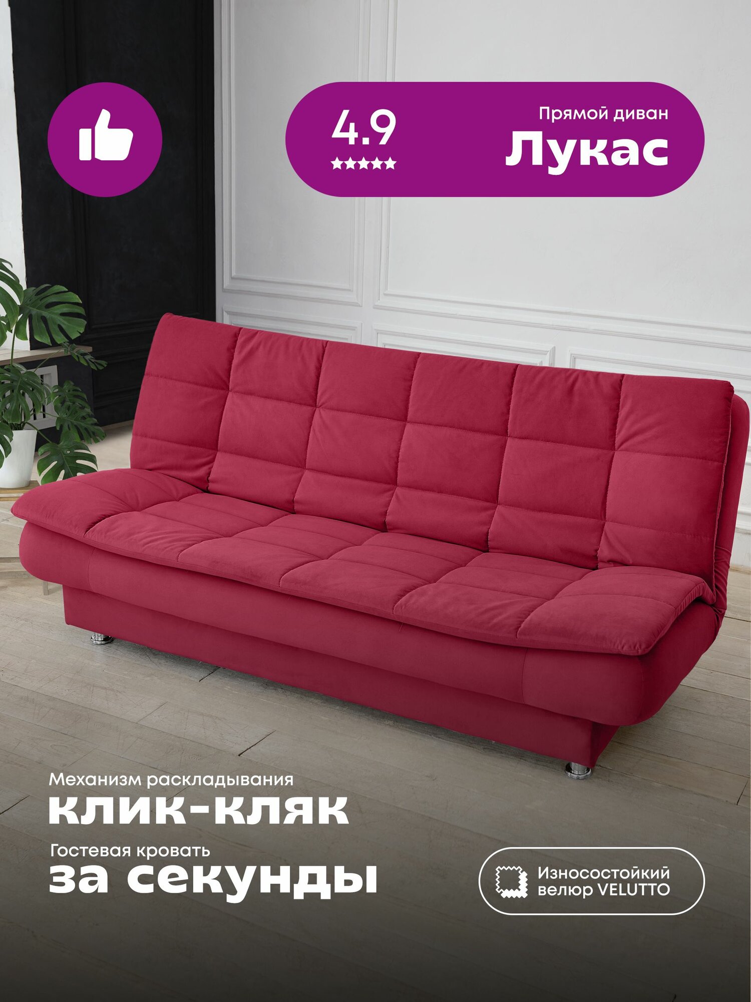 Прямой раскладной диван-кровать "Лукас", механизм клик-кляк, красный Velutto 38