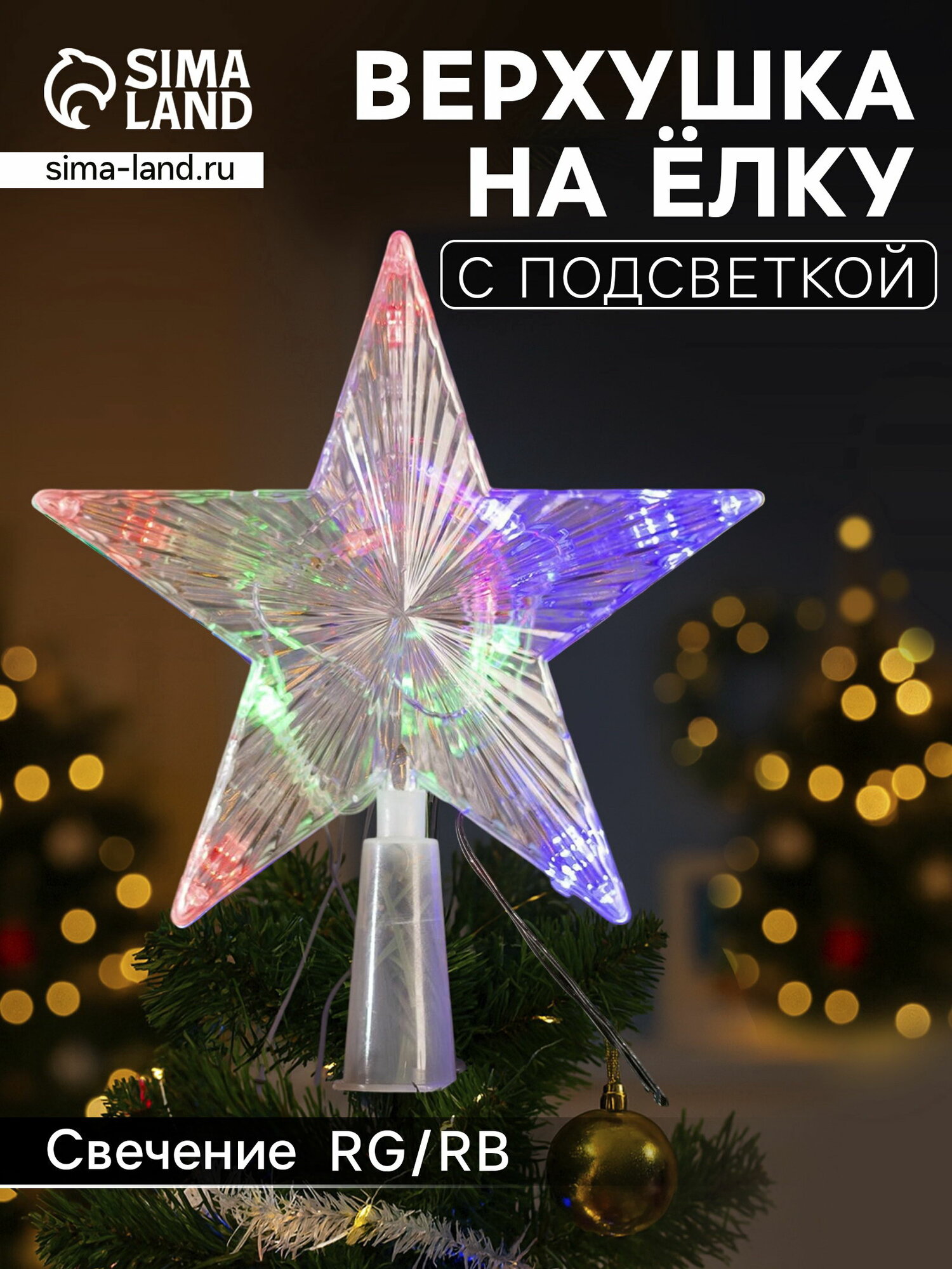 Светодиодная верхушка на ёлку "Звезда прозрачная", 15 см, 10 LED, 220 В, свечение RG/RB