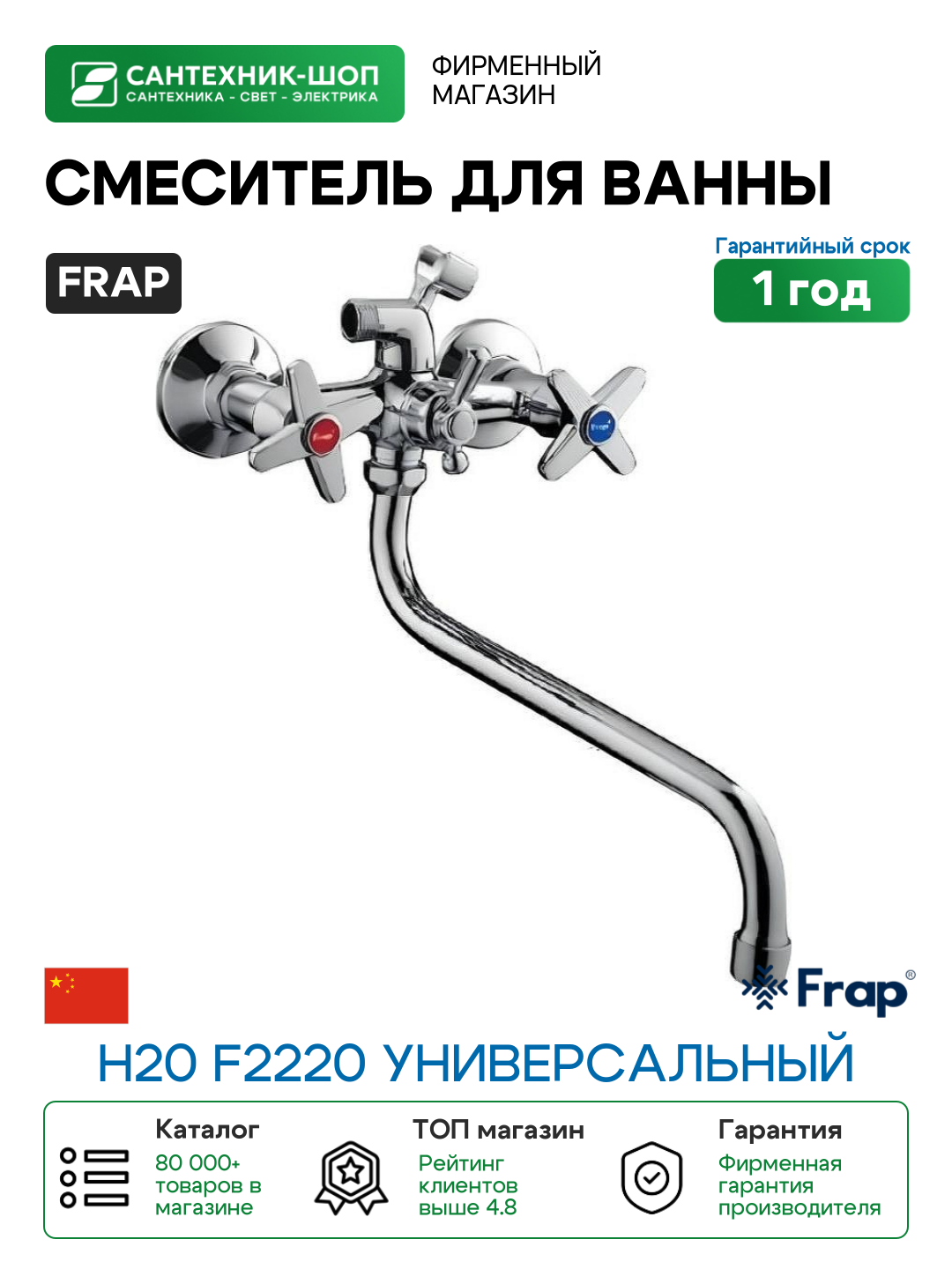 Смеситель для ванны Frap H20 F2220 универсальный Хром