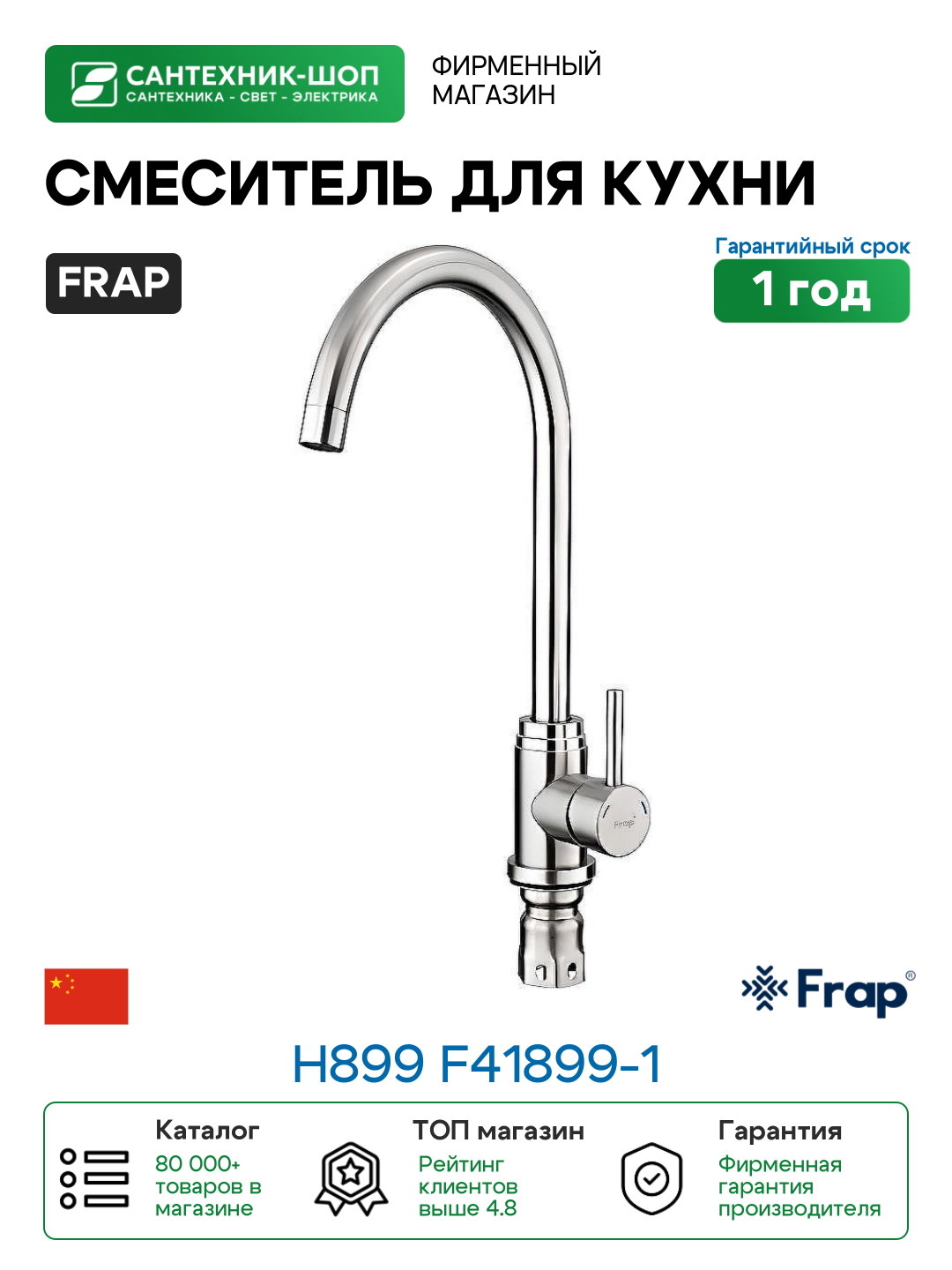 Смеситель для кухни Frap H899 F41899-1 Сатин