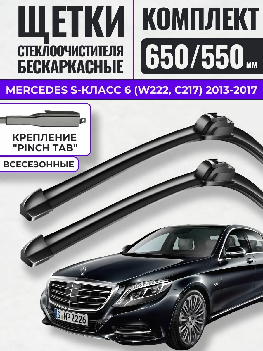 650 550 (26 22) Щетки стеклоочистителя Mercedes-Benz S-Класс 6 (W222, C217) 2013-2017 / Дворники бескаркасные Мерседес-Бенц с-класс
