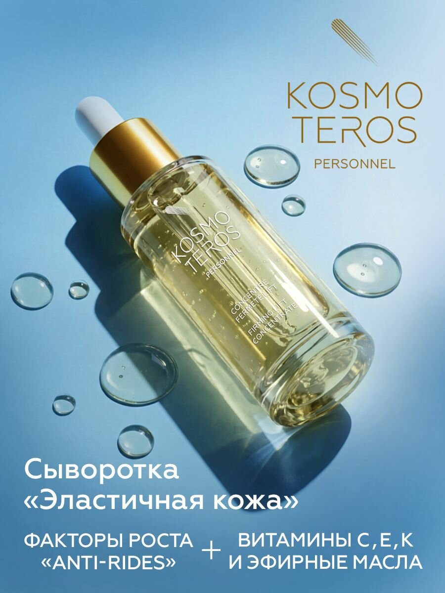 Сыворотка для лица "Эластичная кожа" KOSMOTEROS PERSONNEL (Paris)