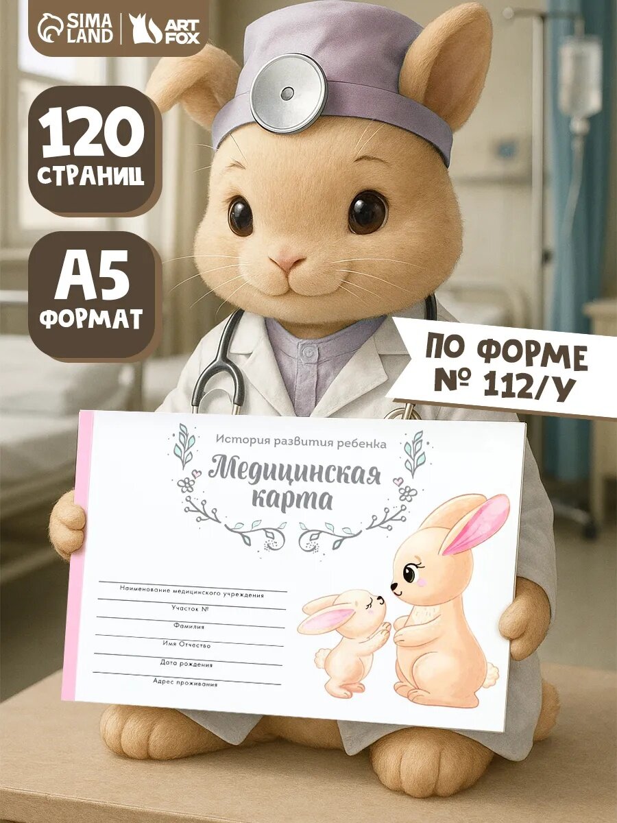 Детская медицинская карта "Зайчики", 60 листов, А5, форма №112/у