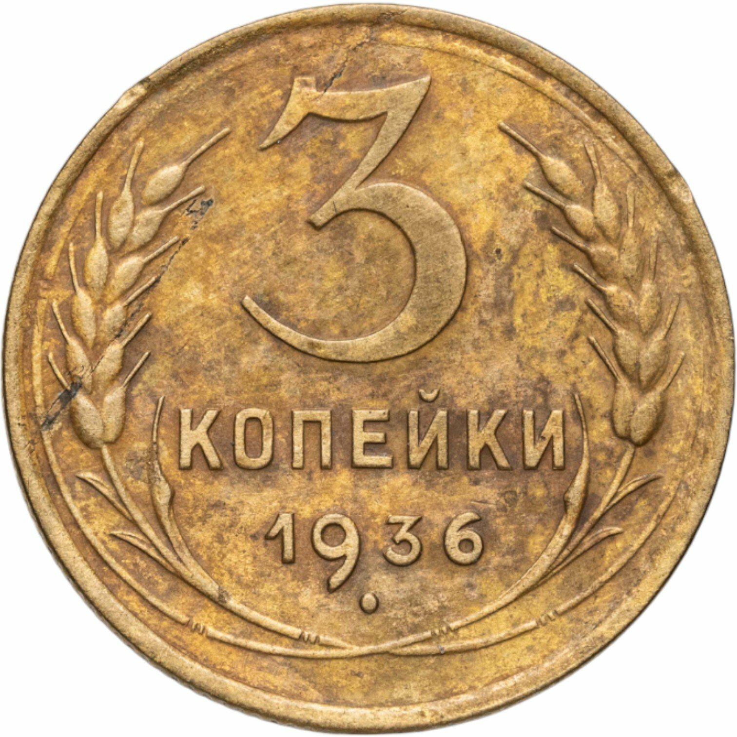 3 копейки 1936, Бронза, в сохранности VF-XF