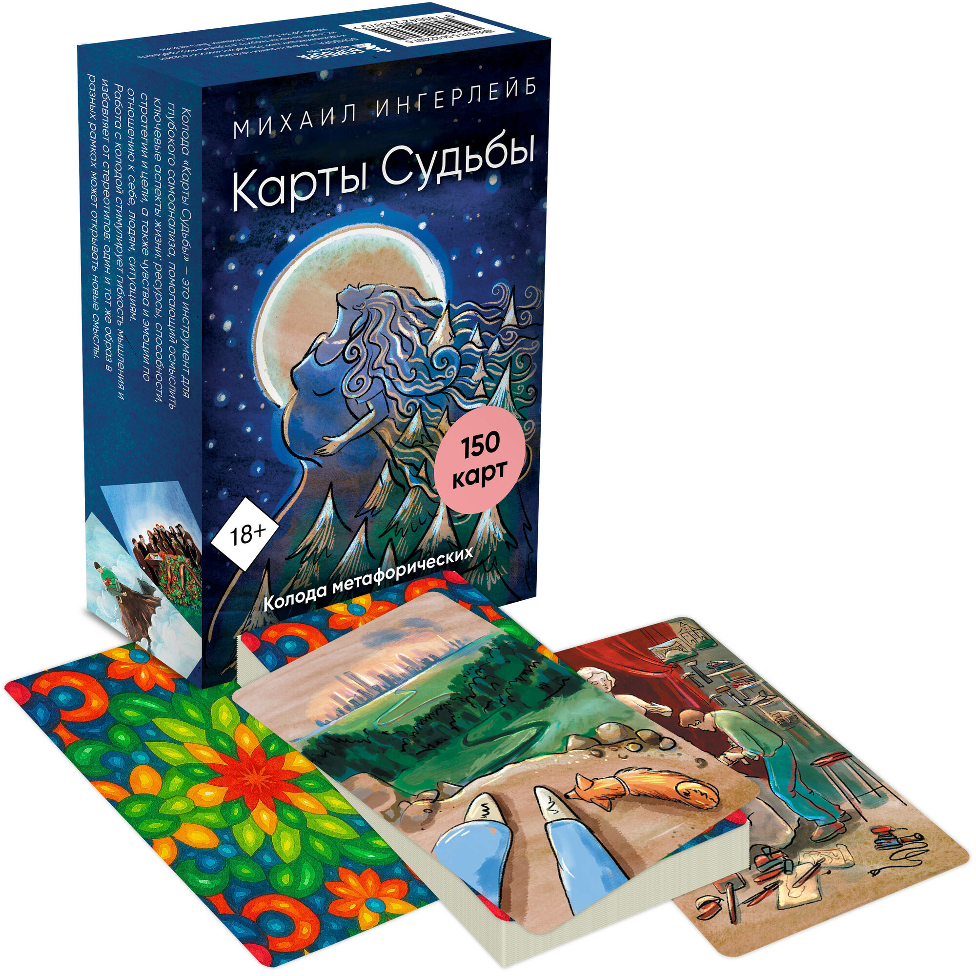 Ингерлейб М. Б. Карты Судьбы. Колода метафорических карт с фреймами (150 карт+инструкция)