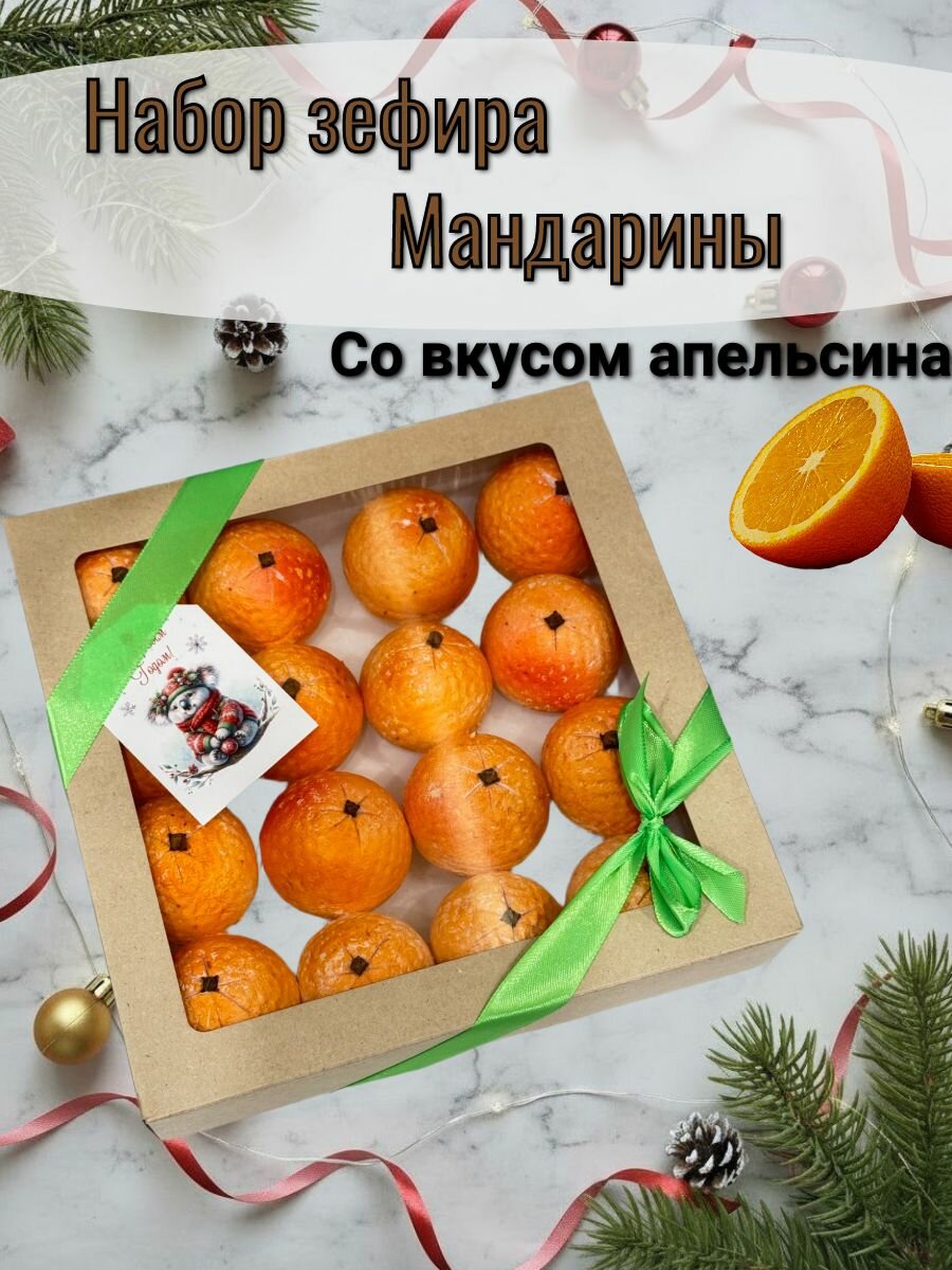 Набор Зефирных мандаринов в подарок на Новый год 2026, для угощения, со вкусом апельсина