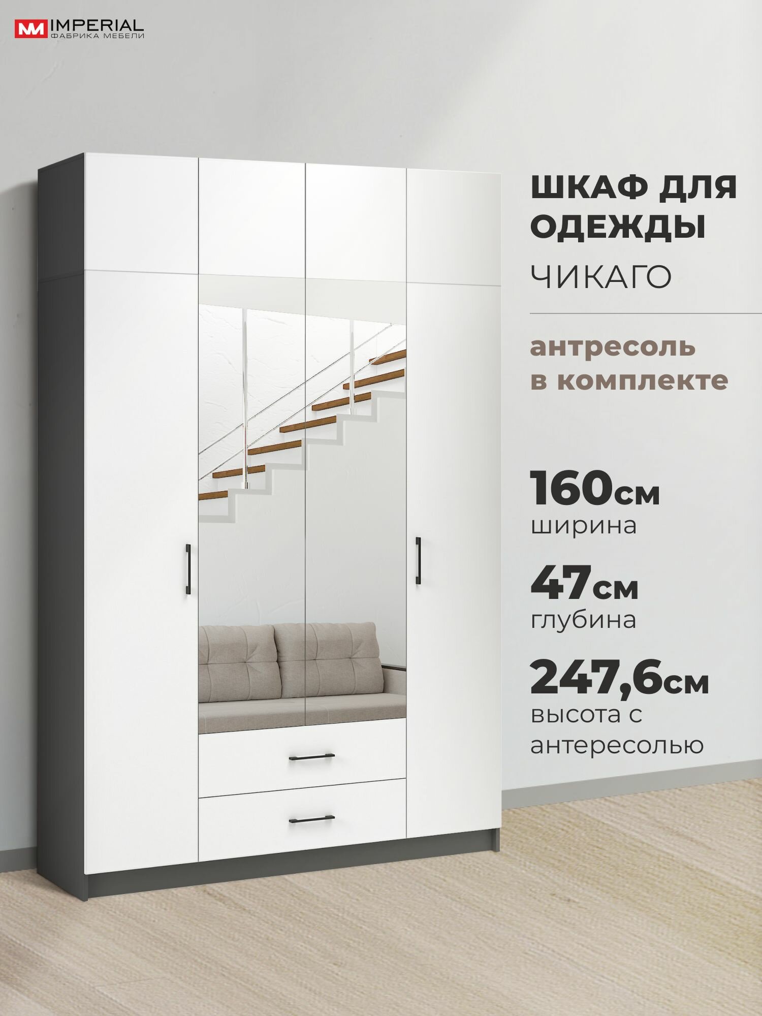 Шкаф распашной для одежды + антресоль Чикаго 4д 2ящ 2 зеркала MAX, антрацит/белый