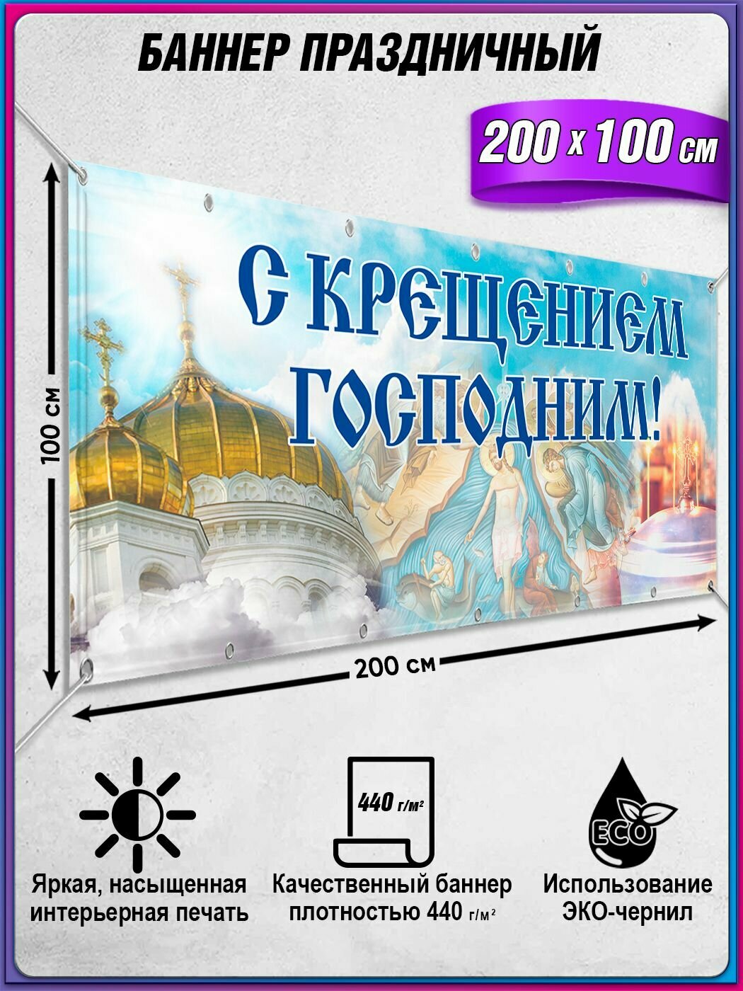 Баннер на Крещение Господне / Праздничный баннер на Крещение 19 января 2х1 м.