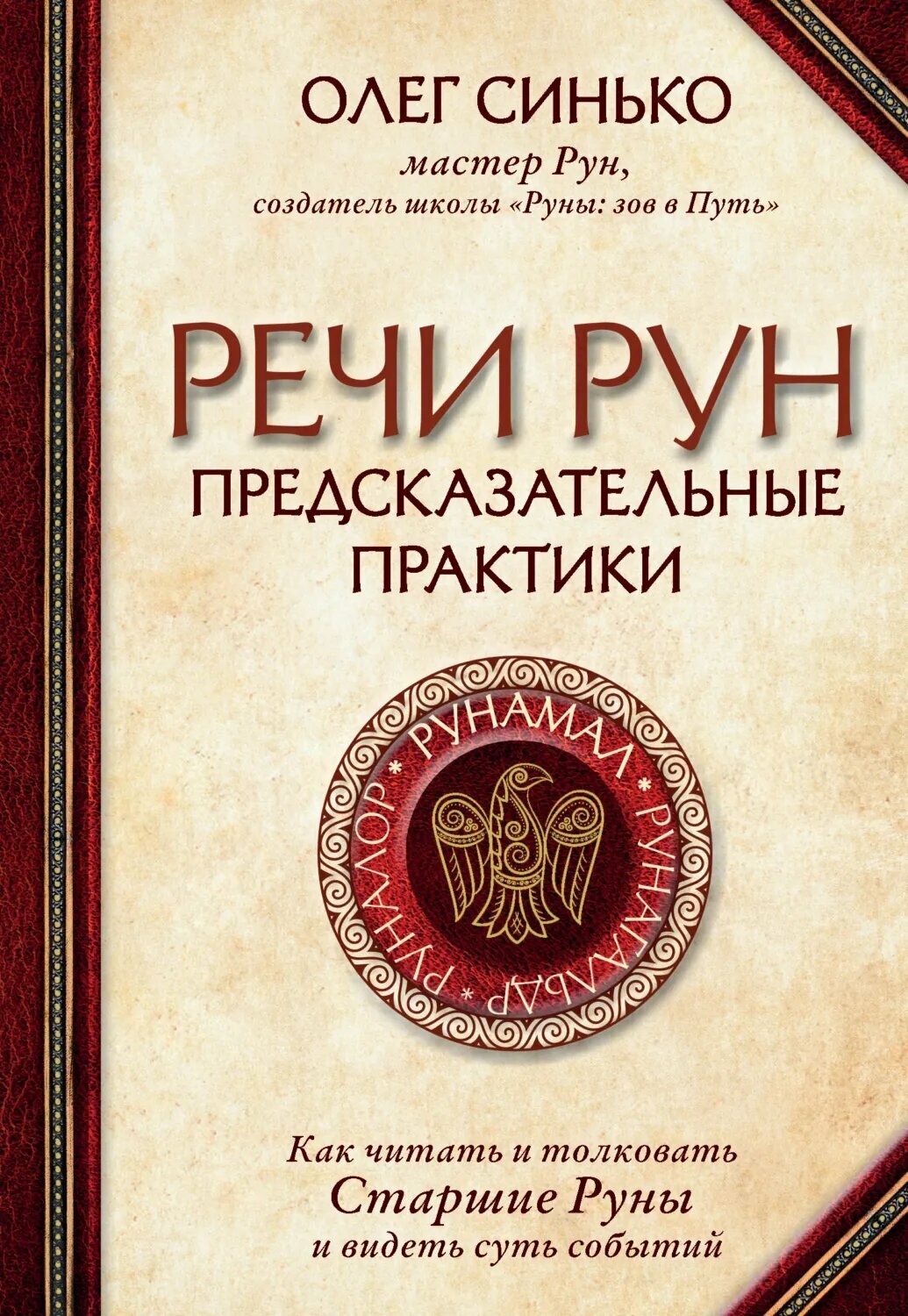 Речи рун. Предсказательные практики [Цифровая книга]